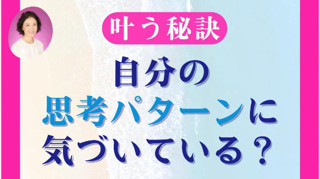 自分の 思考パターンに気づいている？｜叶える守護神スピリチュアルヒーラー 真生｜coconalaブログ